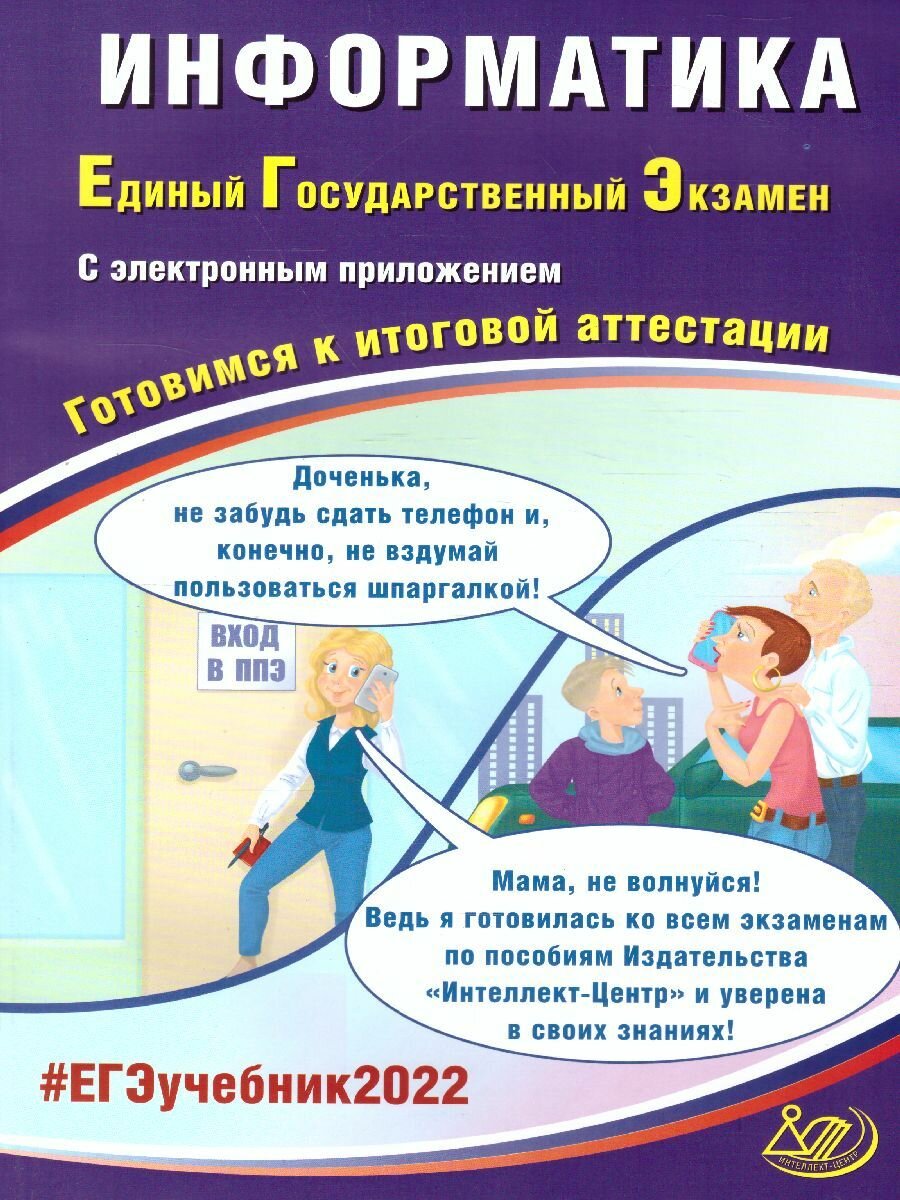 ЕГЭ-2022 Лещинер В. Р. Информатика "Интеллект-Центр"
