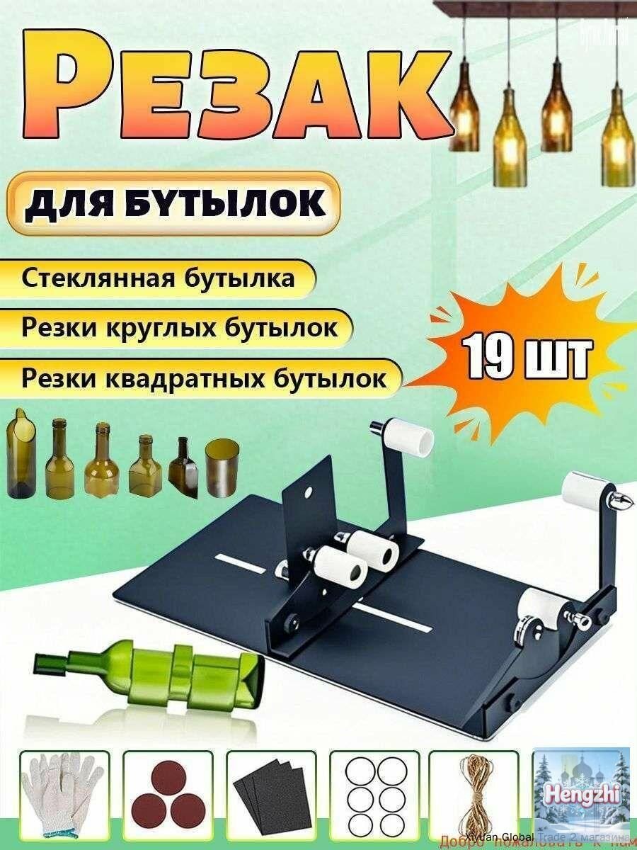 Стеклорез / Инструменты для резки стеклянных бутылок