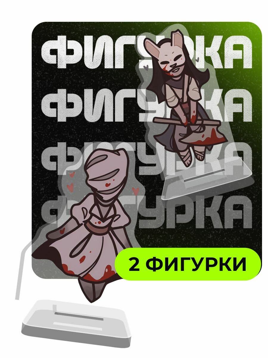Фигурка акриловая Dead by Daylight