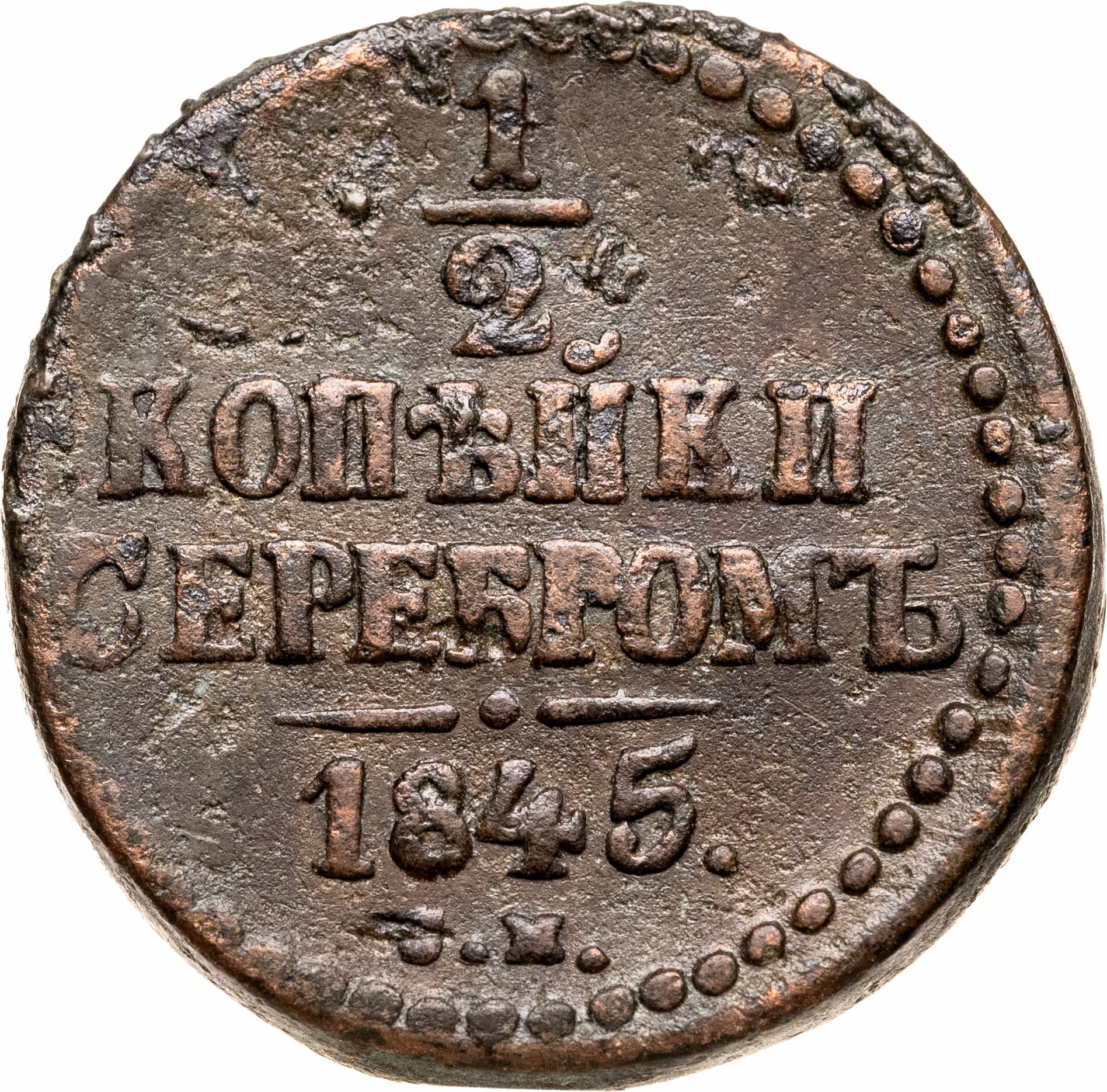 1/2 копейки 1845 СМ, Медь, в сохранности VF