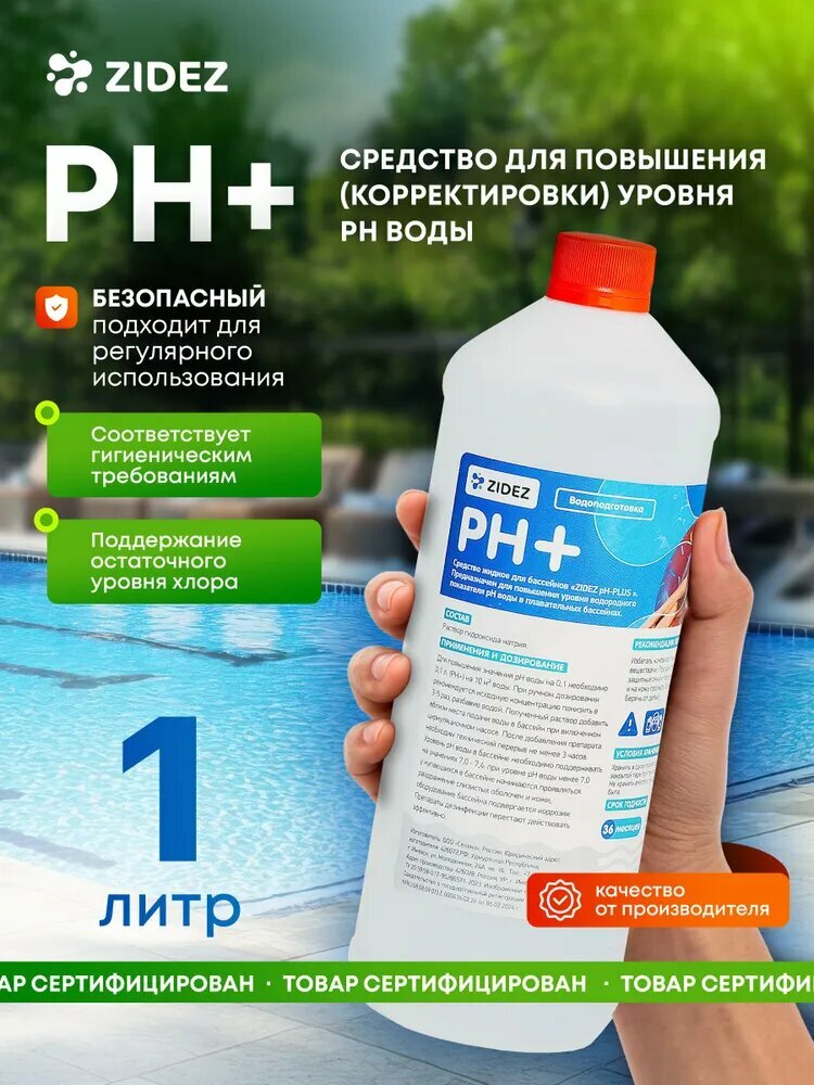 Жидкий Ph плюс для бассейна 1л ph+ Водоподготовка