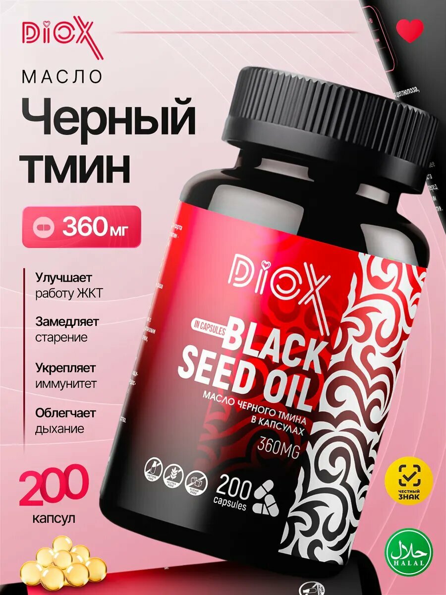 Масло Diox, масло чёрного тмина, 200 капсул, для иммунитета, волос, сосудов