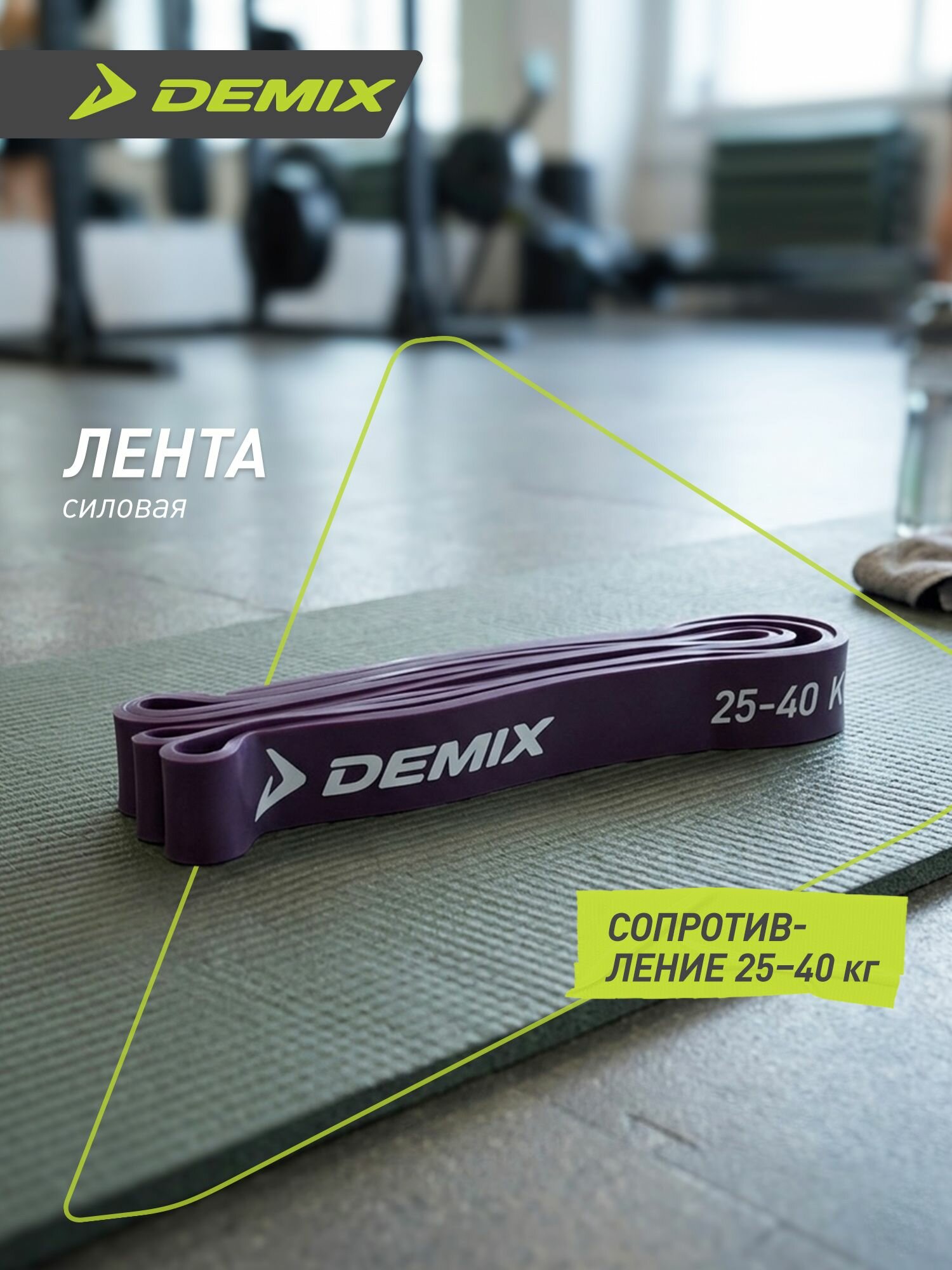 Лента силовая Demix, 25-40 кг