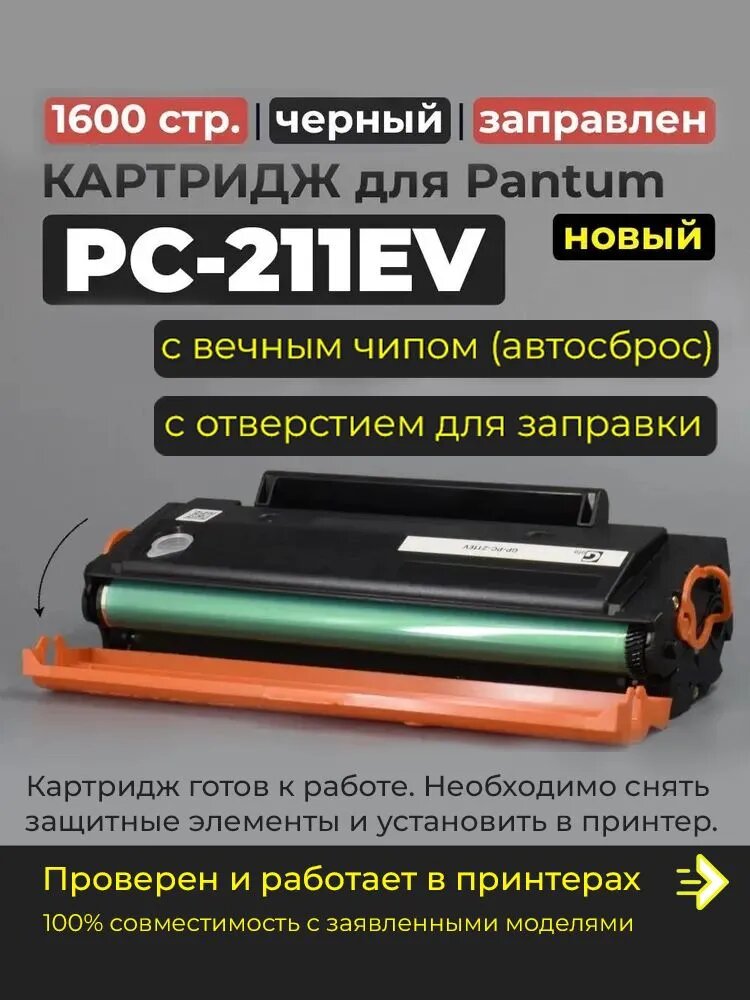 Картридж PC-211EV / PC 211 EV черный, с чипом, совместимый, для принтера M6500W M6500N M6500NW M6507W M6550N M6550W M6550NW M6600W M6600NW M6607NW P2200 P2207 P2500NW P2500W P2506W P2516 P2518