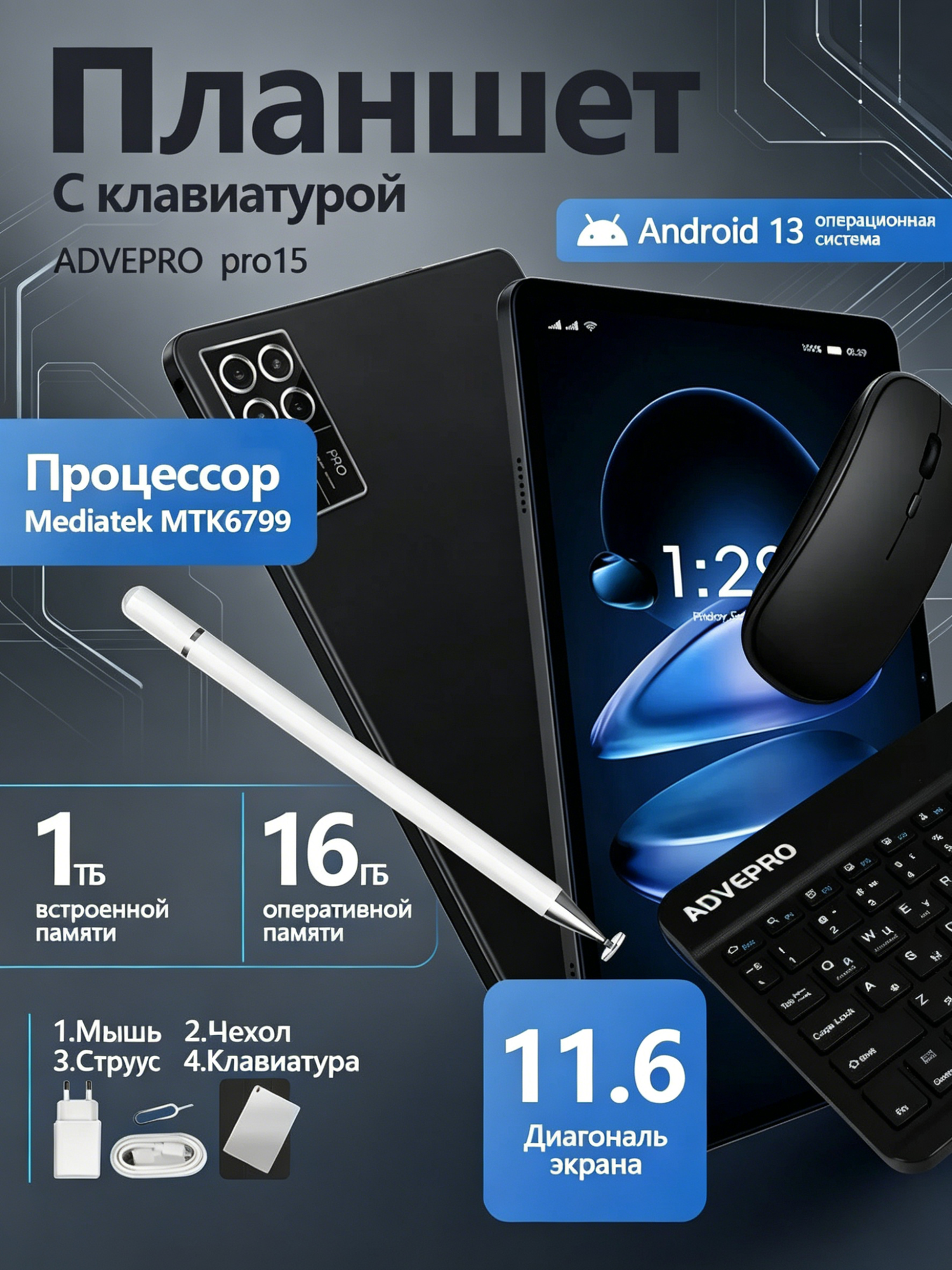 Планшет ADVEPRO PAD15PRO, 11,6" 4K экран, 3 камеры, 8800мАч, Android 14