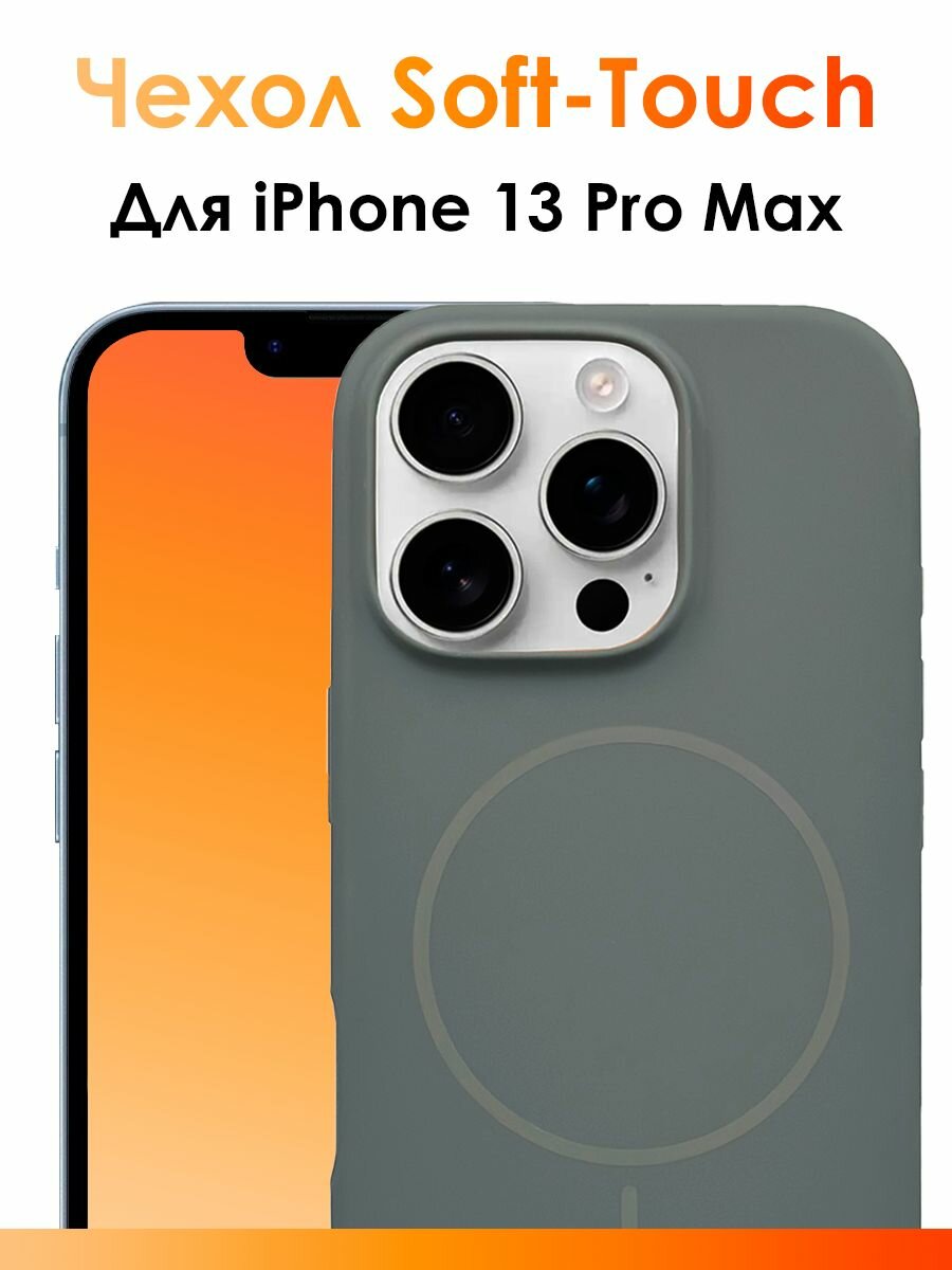 Чехол на айфон 13 про макс силиконовый Soft touch/ чехол для iPhone 13 Pro Max софт тач