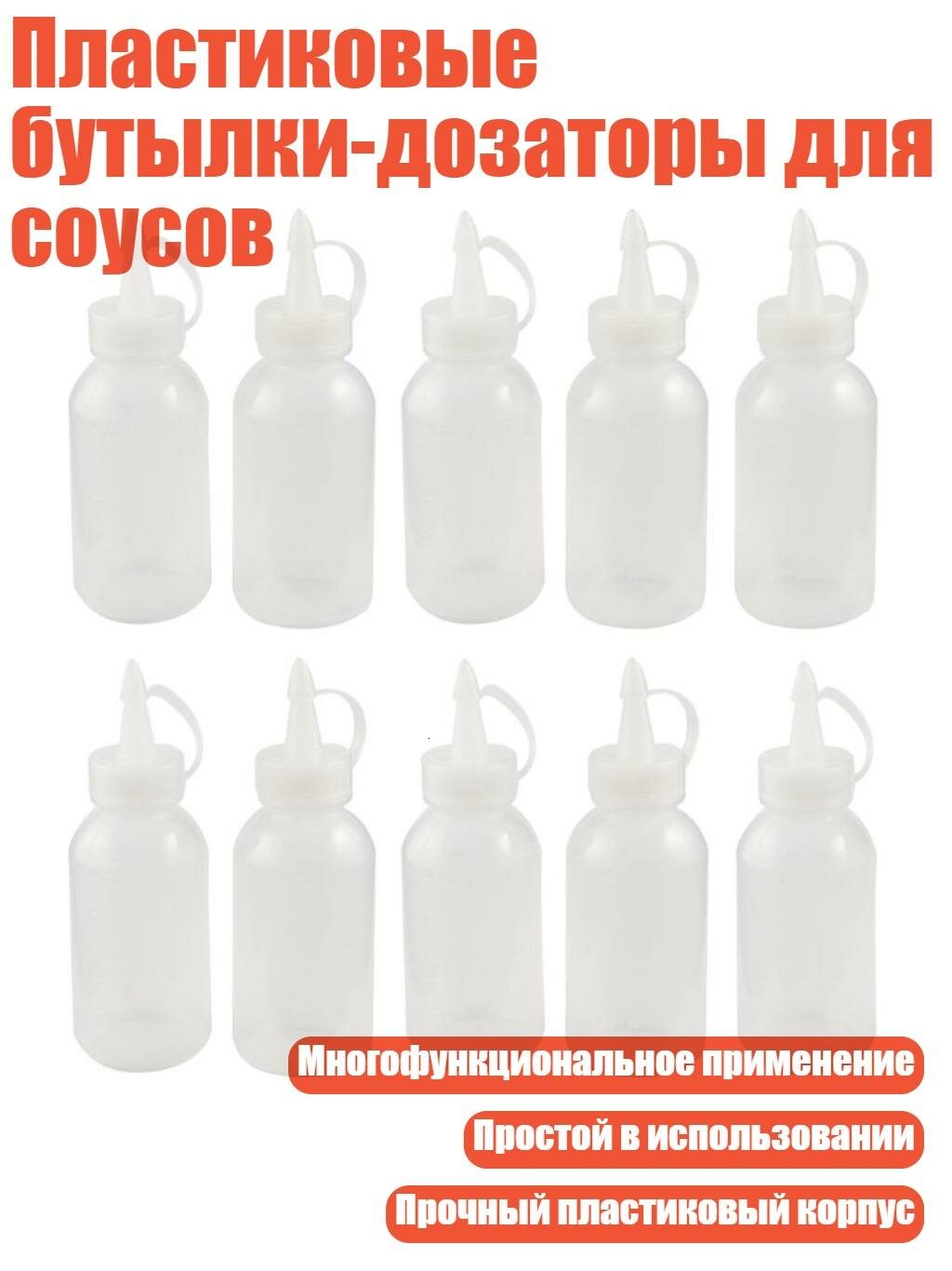 Пластиковые бутылки-дозаторы для соусов