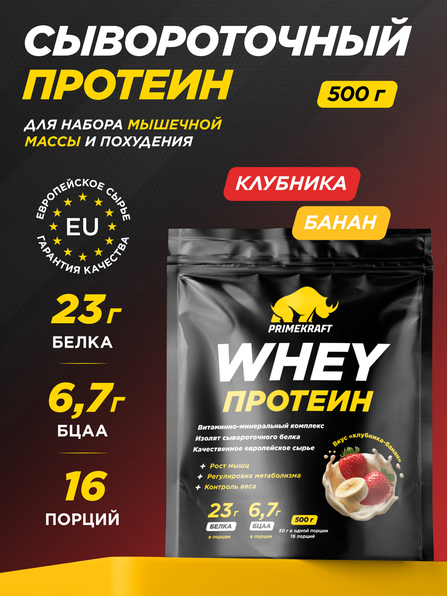 Протеин сывороточный PRIMEKRAFT Whey Клубника-банан 500 г / 16 порций