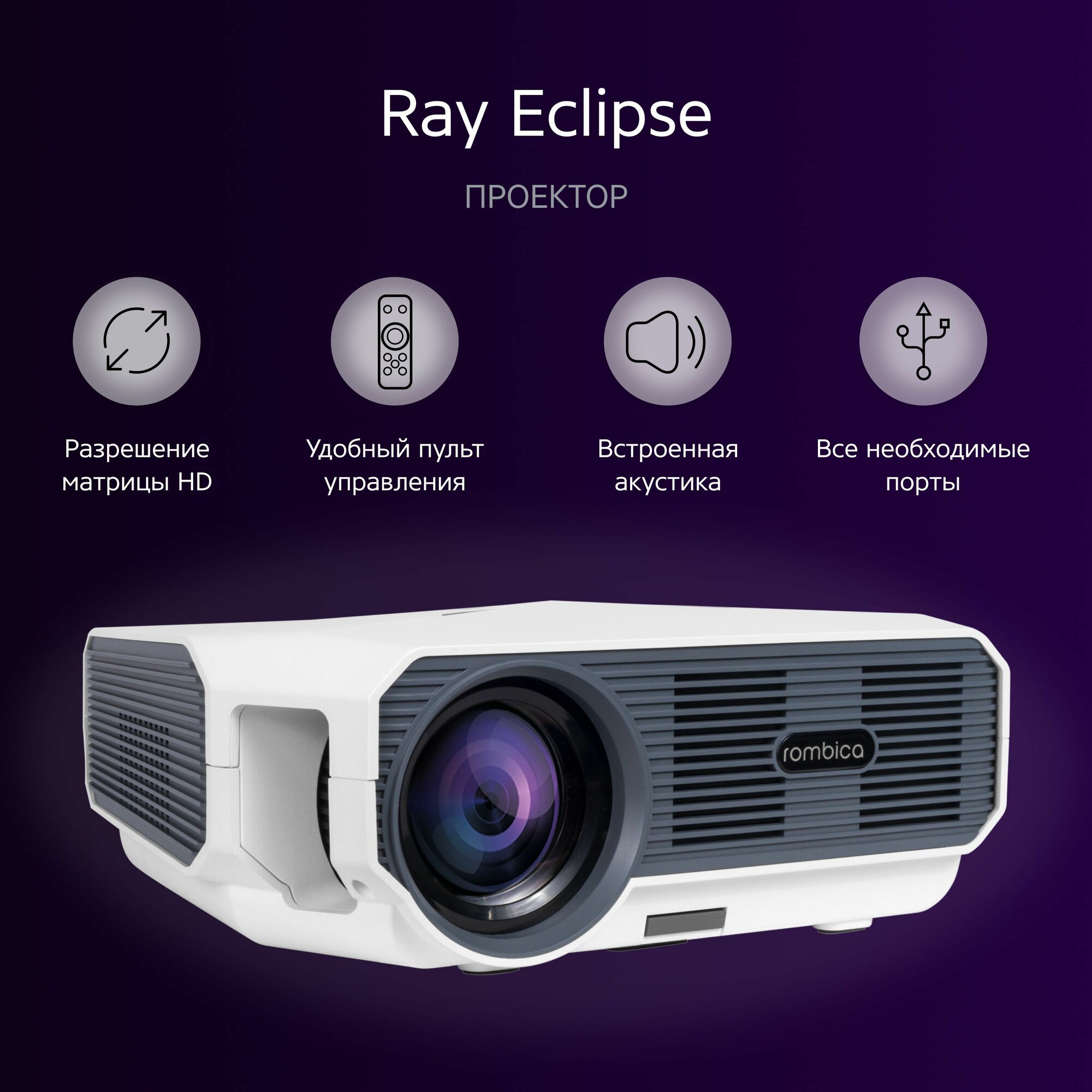 Проектор Rombica Ray Eclipse, черный