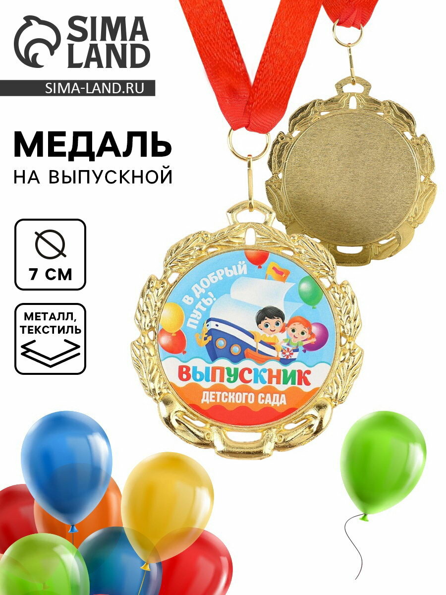 Медаль детская на выпускной "Выпускник детского сада", на ленте, золото, металл, d=7 см