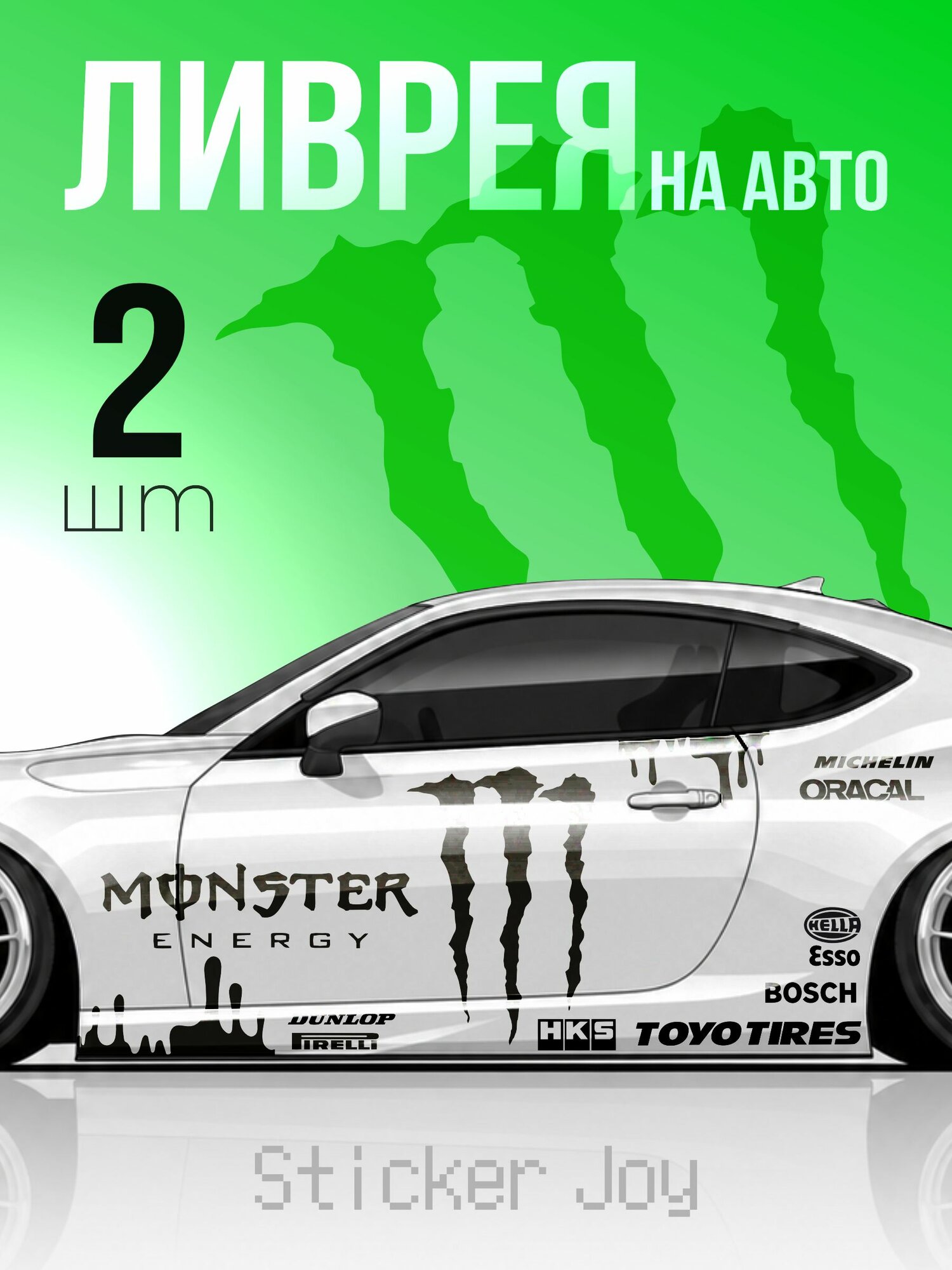 Наклейки на авто большие Ливрея Monster energetic