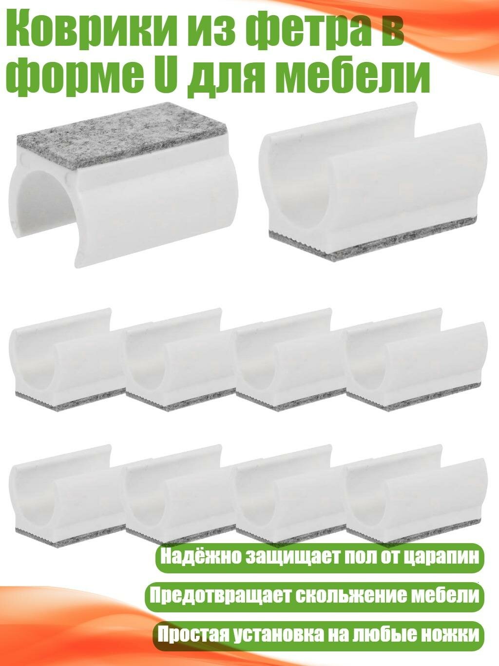 Коврики из фетра в форме U для мебели, Серый - 22cm