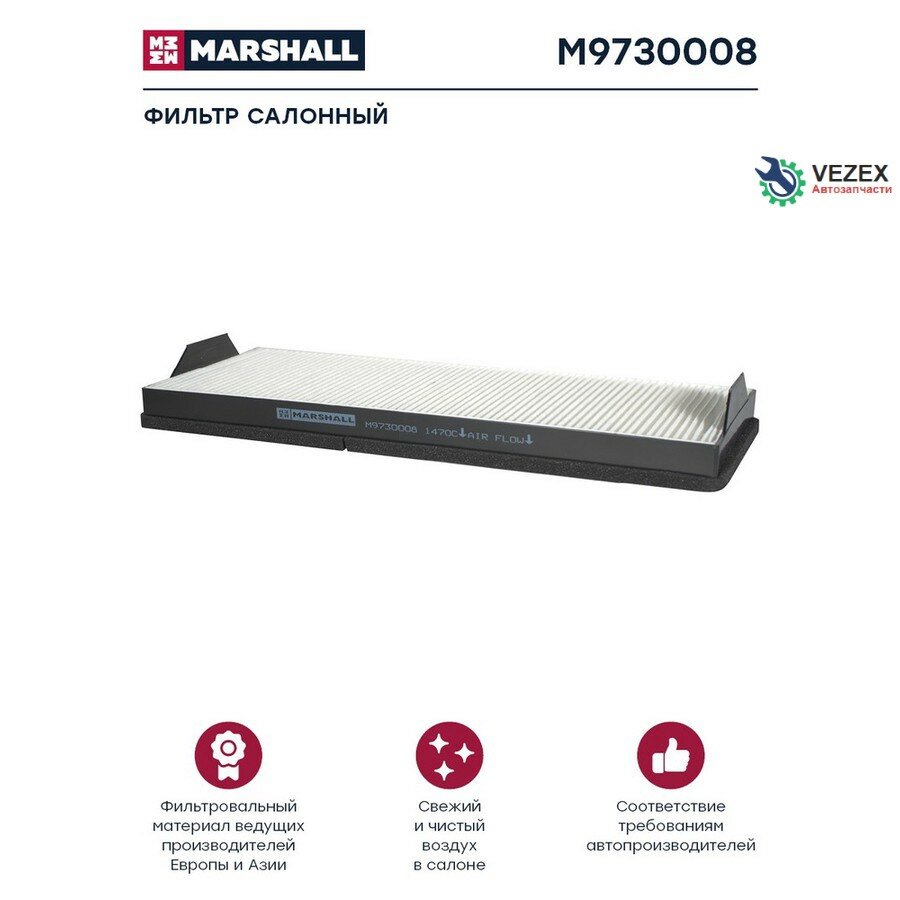 MARSHALL M9730008 фильтр ! воздушный, кабины \KAMAZ 5490