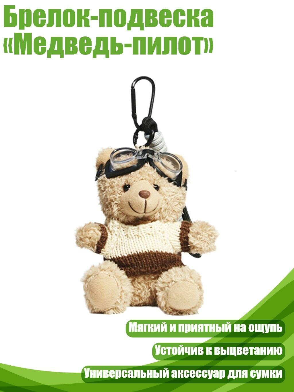 Брелок-подвеска «Медведь-пилот», свитер с молочным кофе