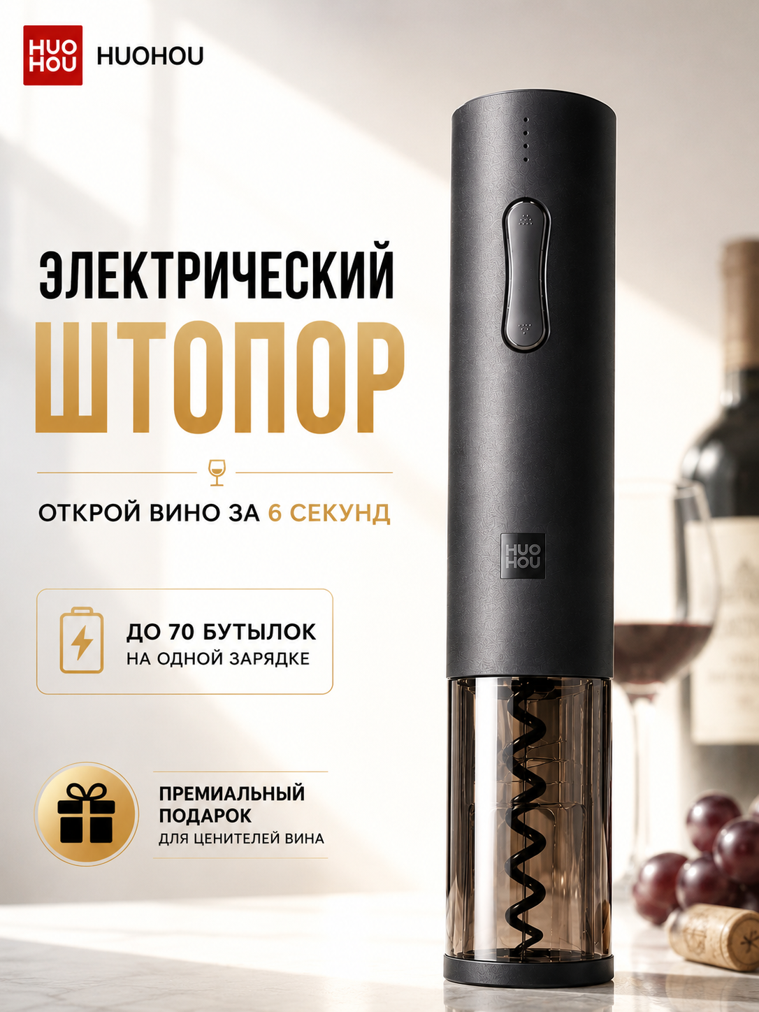 Штопор для вина электрический HuoHou HU0027, автоматический, черный