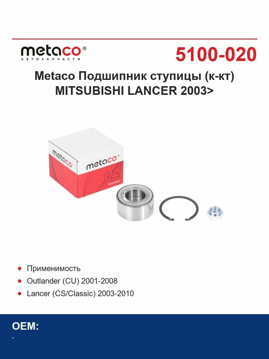 Metaco Подшипник ступицы (к-кт) MITSUBISHI LANCER 2003>