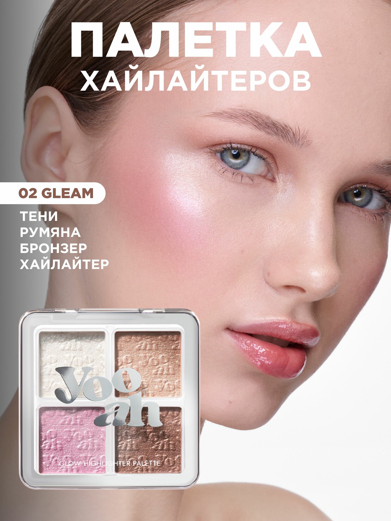 Палетка хайлайтеров, 02 Gleam/ Хайлайтер
