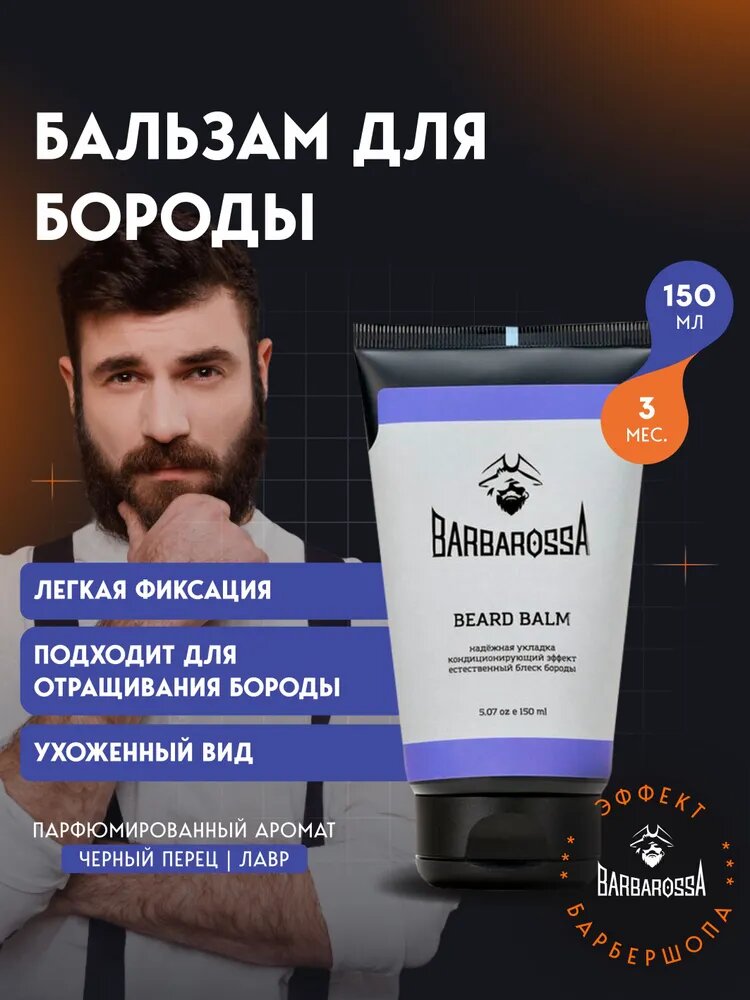 Бальзам для бороды, BarbarossA, 150 мл