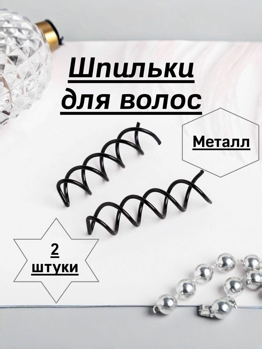Шпильки Сима-Ленд "Спираль", для волос, металл, 5см, черные, 2 шт.