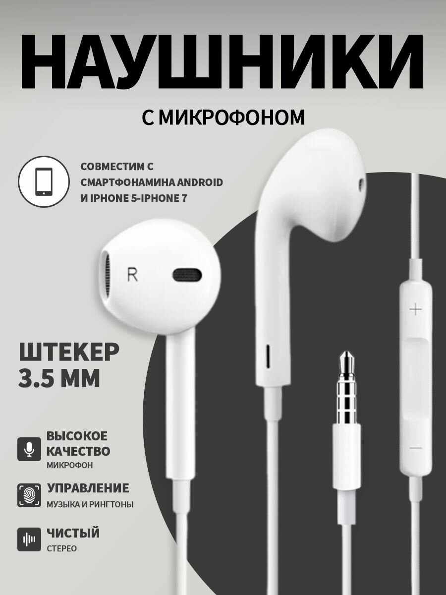Наушники проводные с микрофоном / Проводные наушники Jack 3,5 / Гарнитура для IOS и Android / Для телефона / Белые