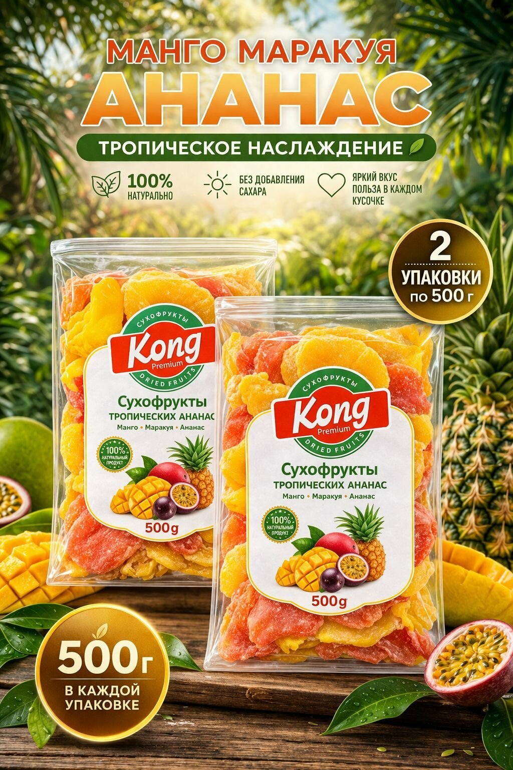 Сухофрукты ассорти 1кг, 2шт по 500 гр манго; маракуйя; ананас