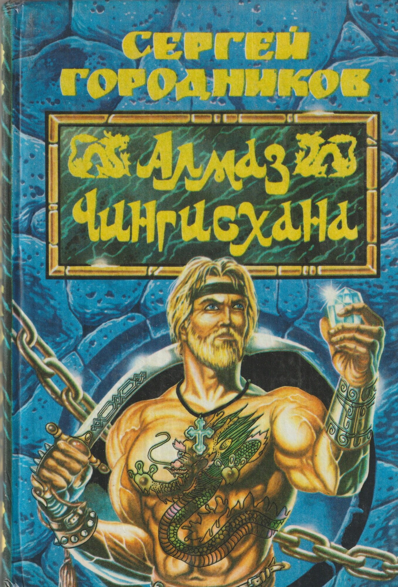 Алмаз Чингисхана — фото 1