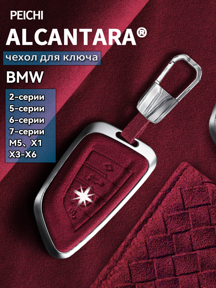 Чехол для ключа BMW X1 X3 X4 X5 X6 Алькантара (красный/серебристый)
