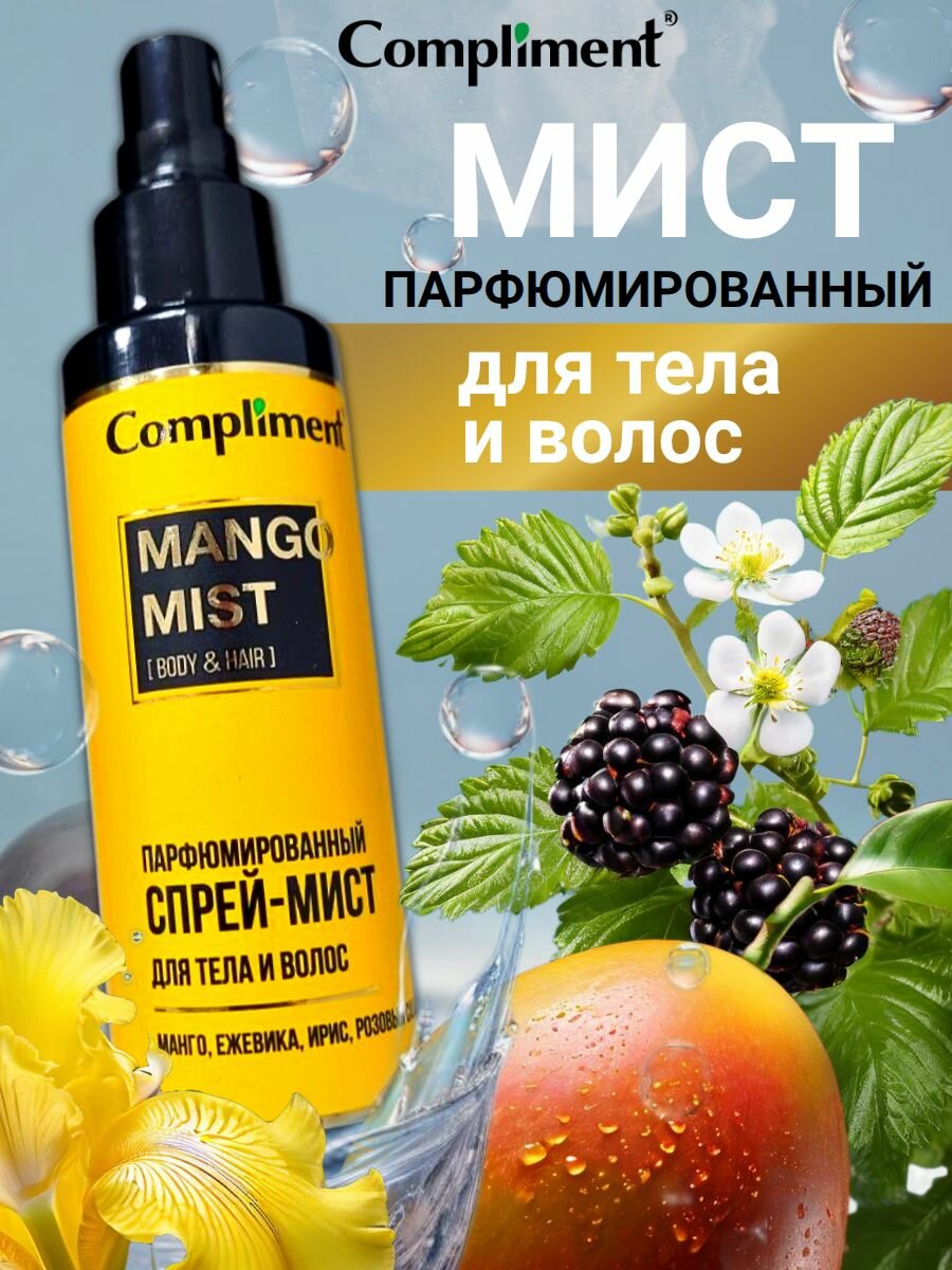Compliment Спрей - мист для тела и волос парфюмированный, 110мл