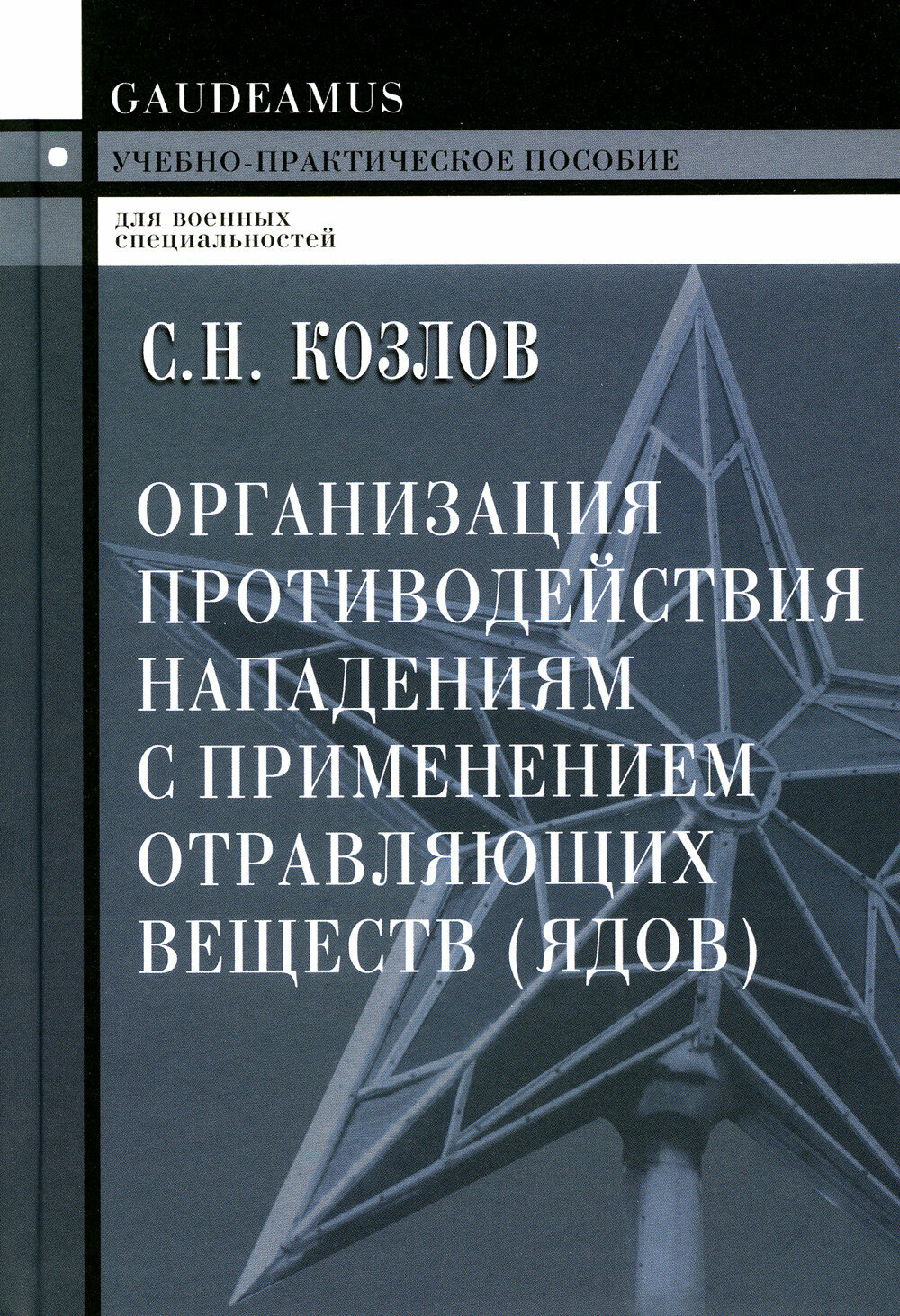 Организация противодействия нападениям с применением отравляющих веществ (ядов): Учебно-практическое пособие. 2-е изд. Козлов С. Н.