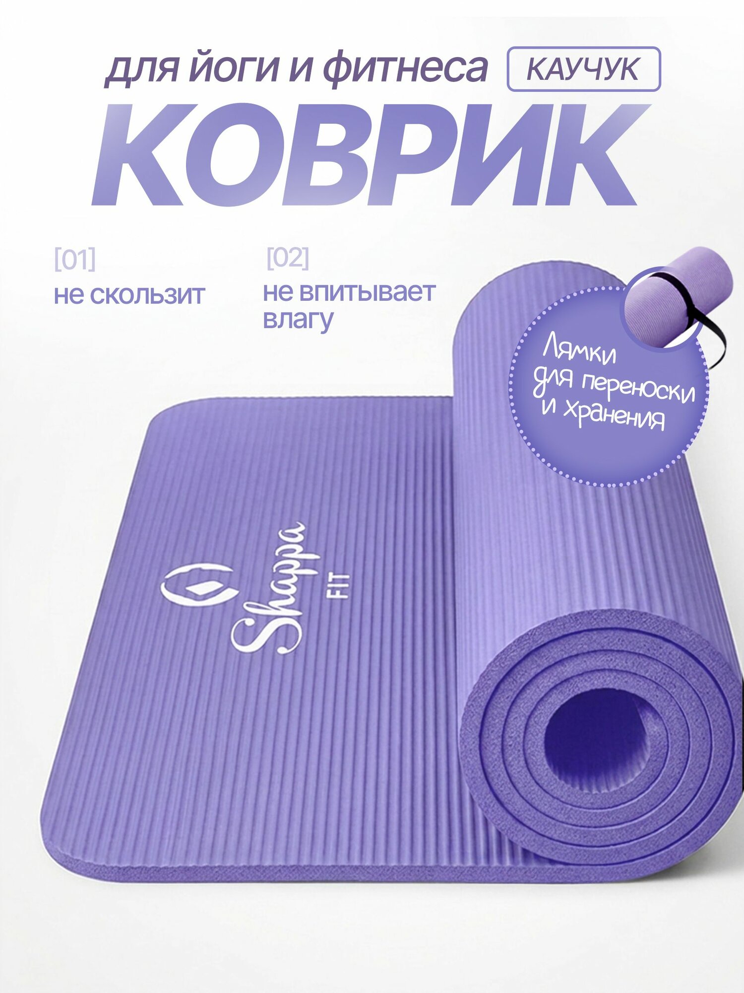 Коврик для йоги и фитнеса Shappa Fit (NBR 183х61х1см ) , цвет фиолетовый, с лямками для переноса , коврик для фитнеса