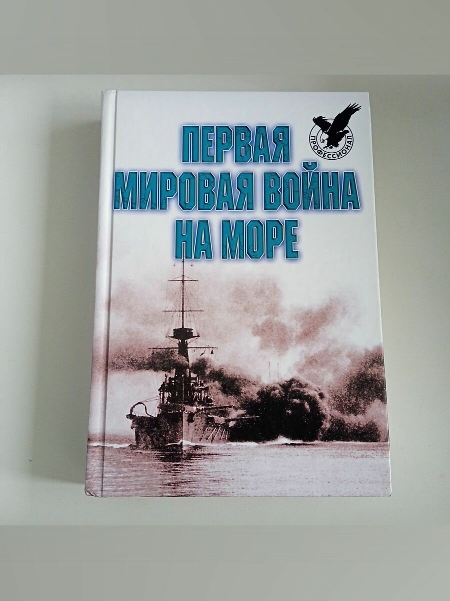 Первая мировая война на море