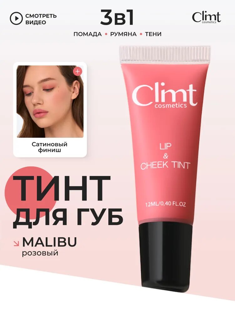 CLIMTCOSMETICS Тинт кремовый для губ, глаз и щек оттенок MALIBU