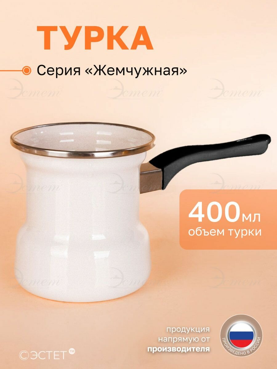 Турка "Эстет", эмалированная, для кофе, слоновая кость, 400мл