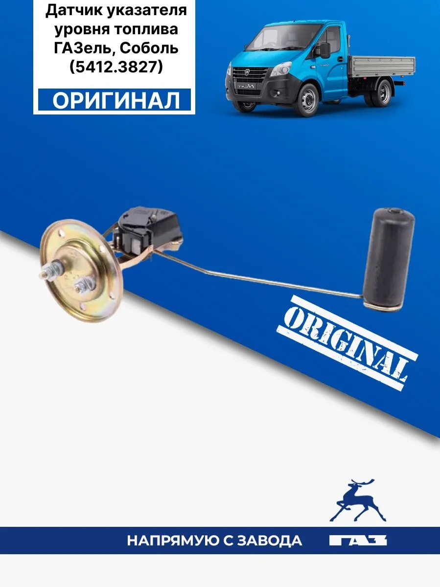 Датчик указателя уровня топлива ГАЗель, Соболь (5412.3827) ГАЗ / ЫШ2.834.044