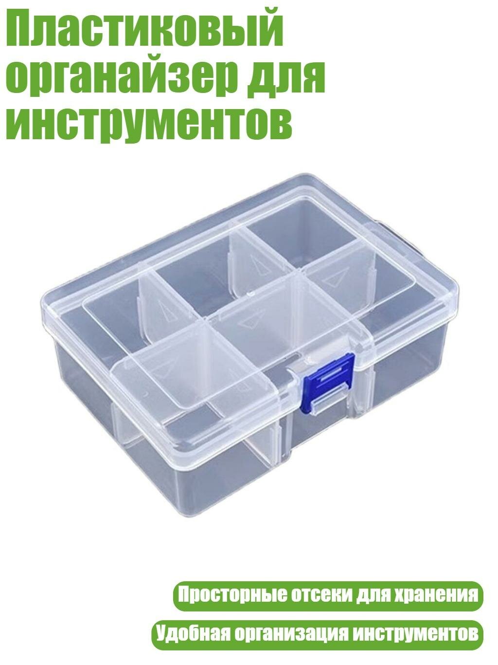 Пластиковый органайзер для инструментов, Крупная гущеная масса 6 г