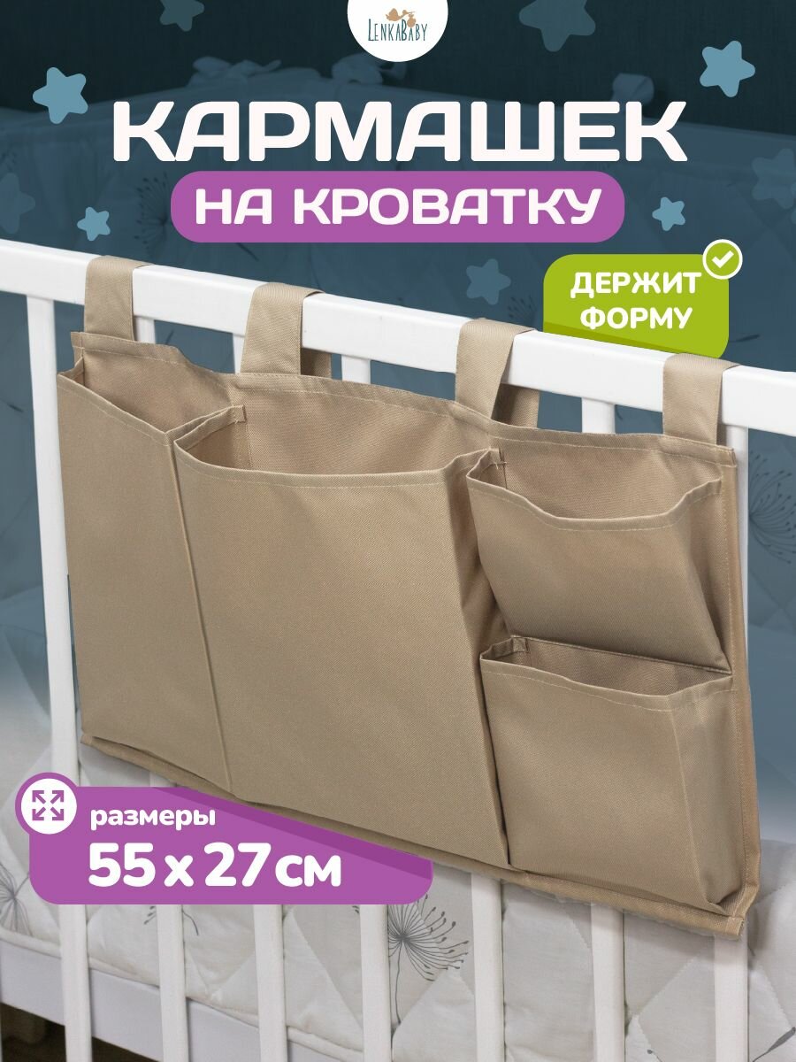 Органайзер для хранения вещей подвесной кроватный карман на кроватку