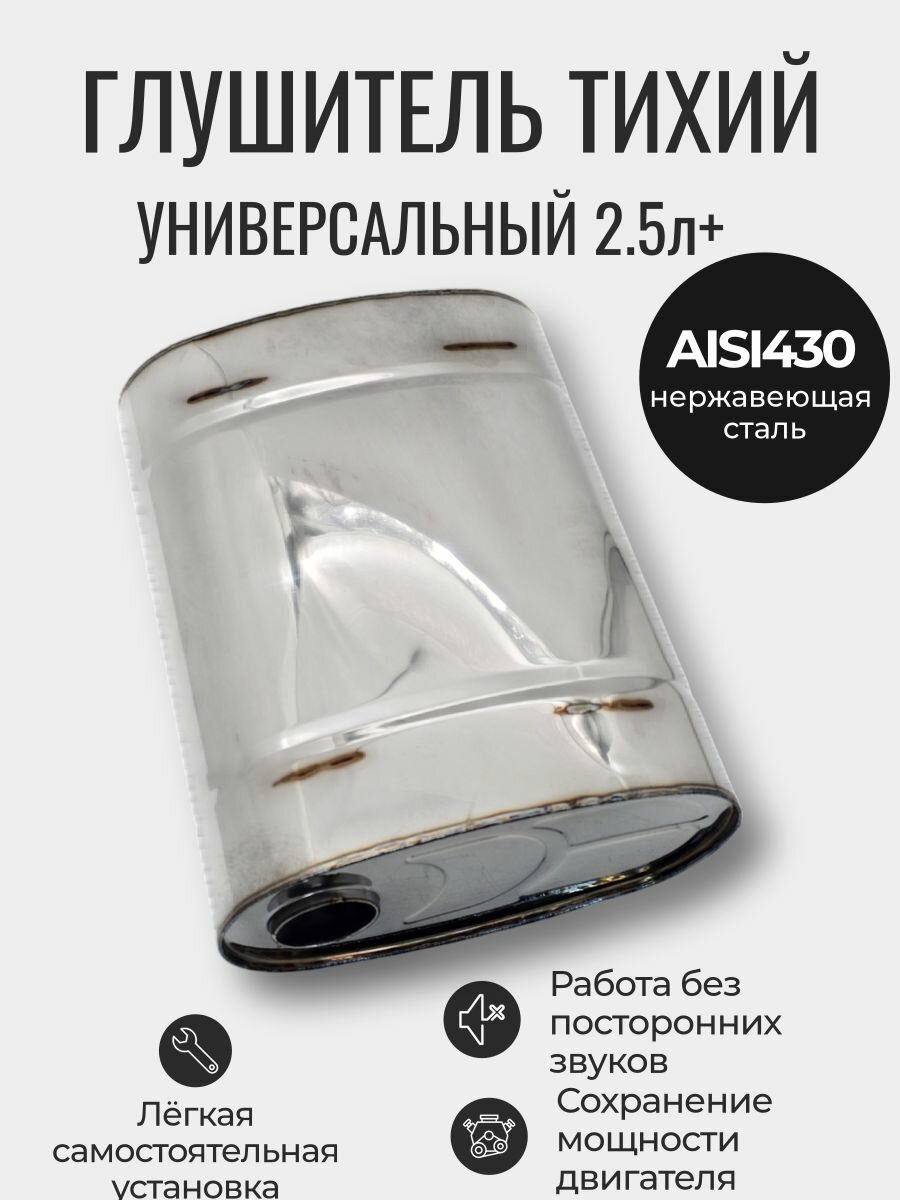 Глушитель тихий универсальный 2.5л+ AISI-430 51мм