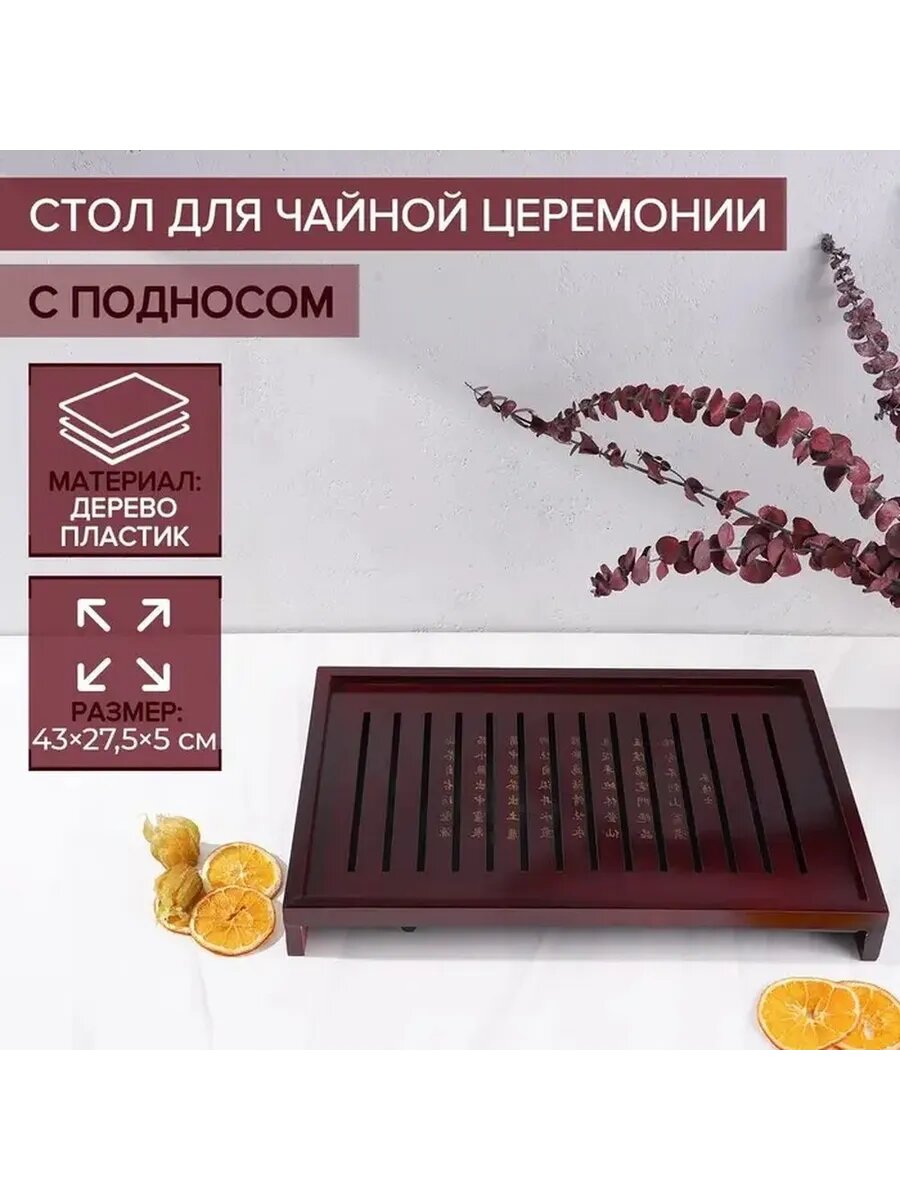 Стол для чайных церемоний с подносом
