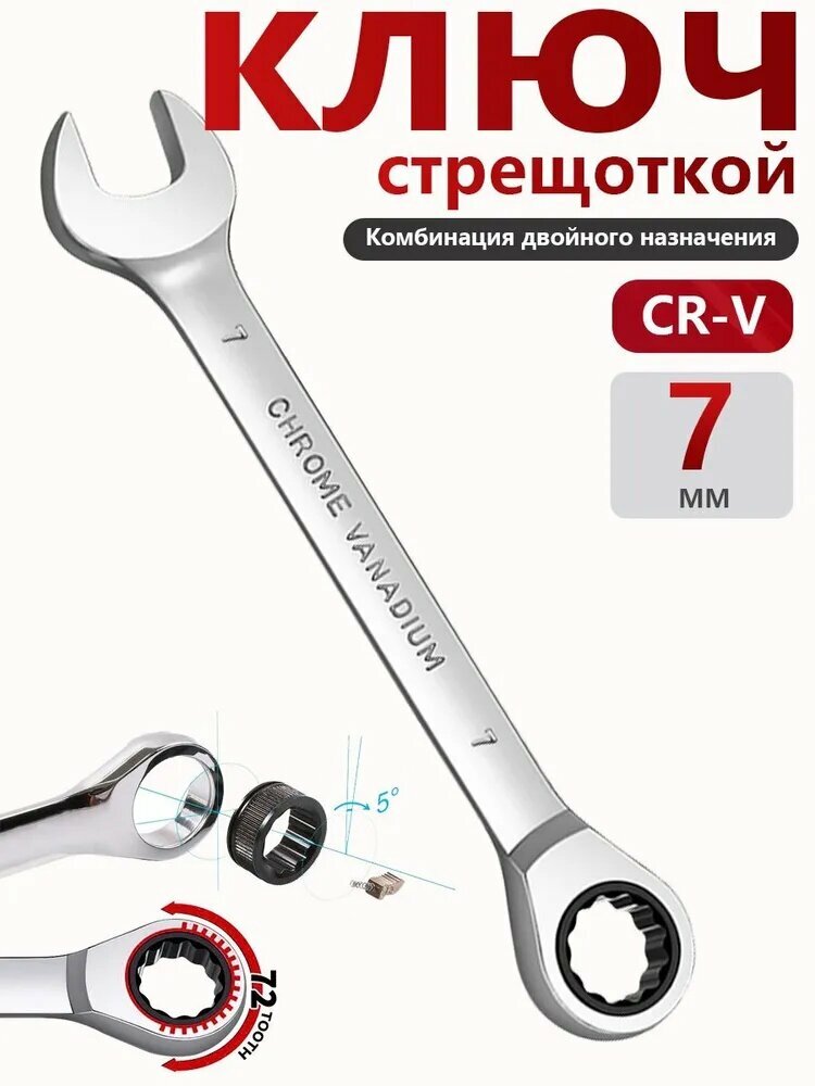 Ключ комбинированный с трещоткой 7 мм , 72 зуба , CrV,