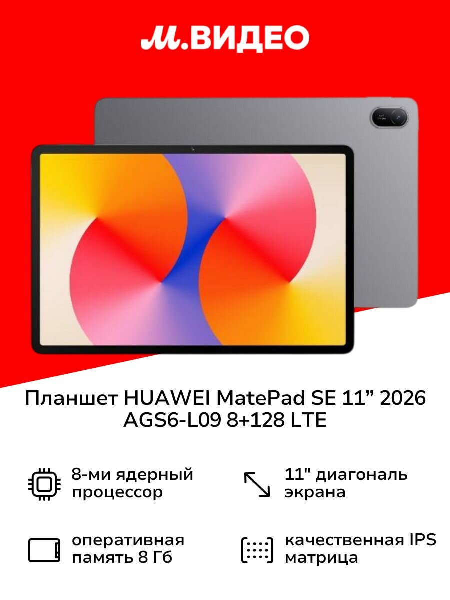 Планшет HUAWEI MatePad SE 11 2026 AGS6-L09 8+128 LTE