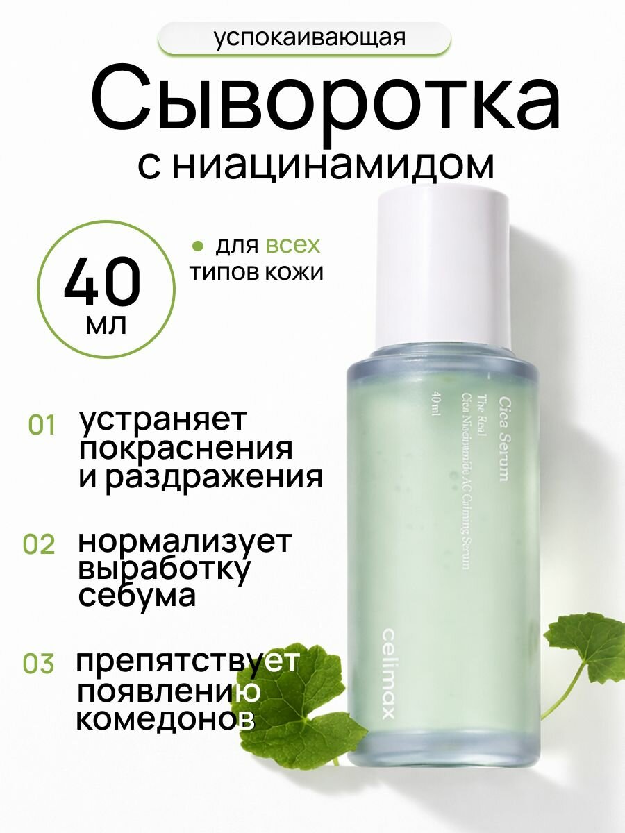 CELIMAX THE REAL CICA NIACINAMIDE AC CALMING SERUM Сыворотка с ниацинамидом и сикой для проблемной кожи 40мл
