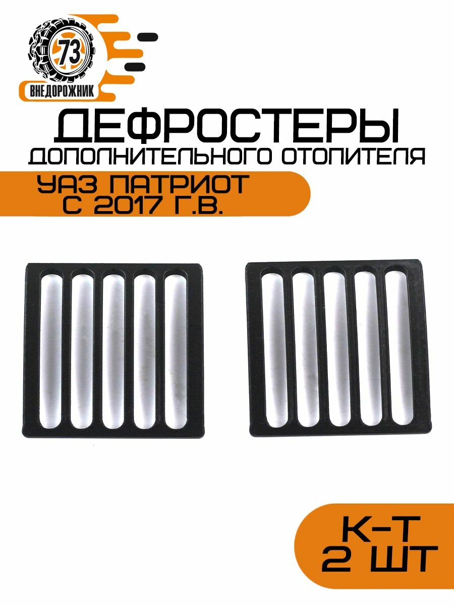 Дефростер (решетки) дополнительного отопителя УАЗ Патриот с 2017 г. в. (К-Т 2 ШТ.)