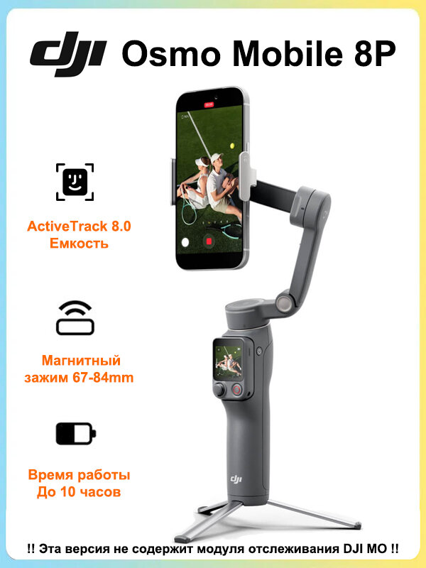 Стабилизатор для смартфона DJI Osmo Mobile 8P ActiveTrack 8.0(not contain the DJI MO tracking module), Черный
