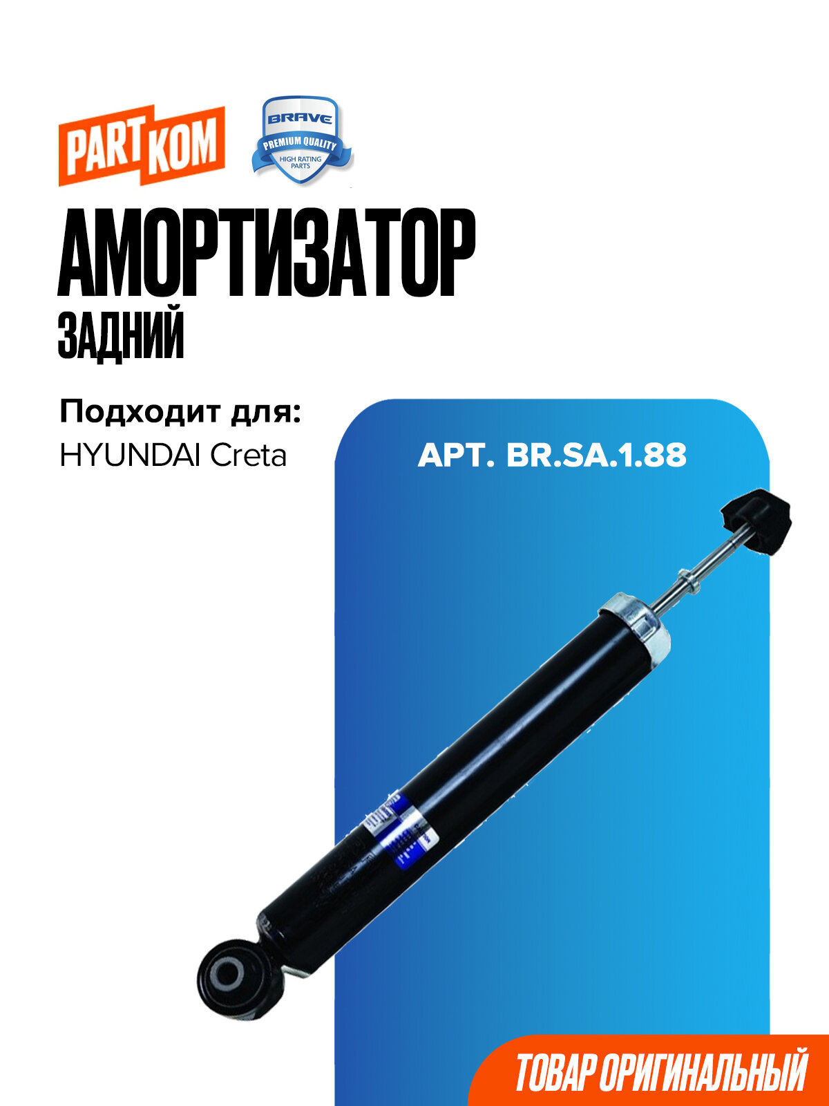 Амортизатор задний газовый для Hyundai Creta / Хендай Крета, BRAVE BRSA188