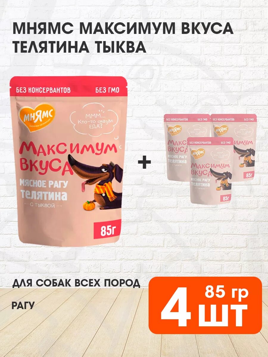 Корм влажный Мнямс Максимум Вкуса для взрослых собак мясное рагу, телятина и тыква, 85 г х 4 шт