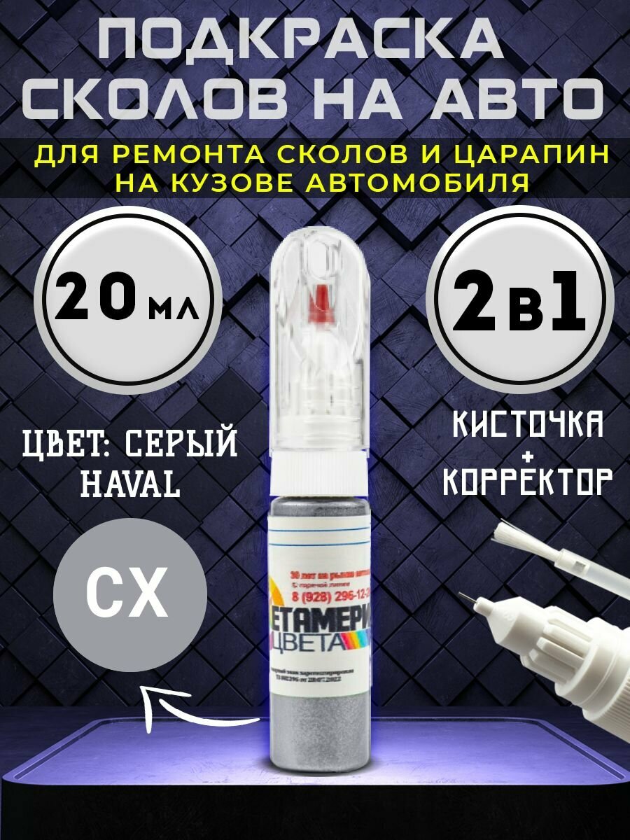 Подкраска Метамерия цвета, для HAVAL, код CX/GREY, 20 мл, серый