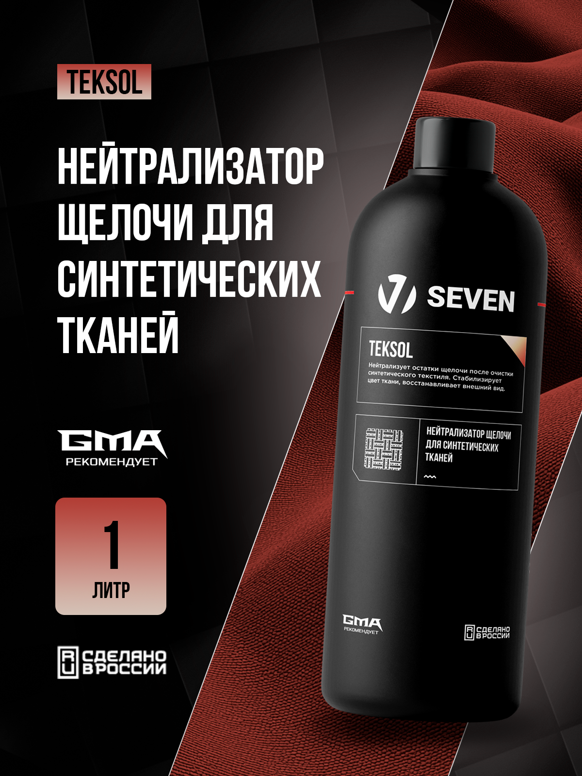 Нейтрализатор щёлочи для синтетических тканей TEKSOL SEVEN, 1 л