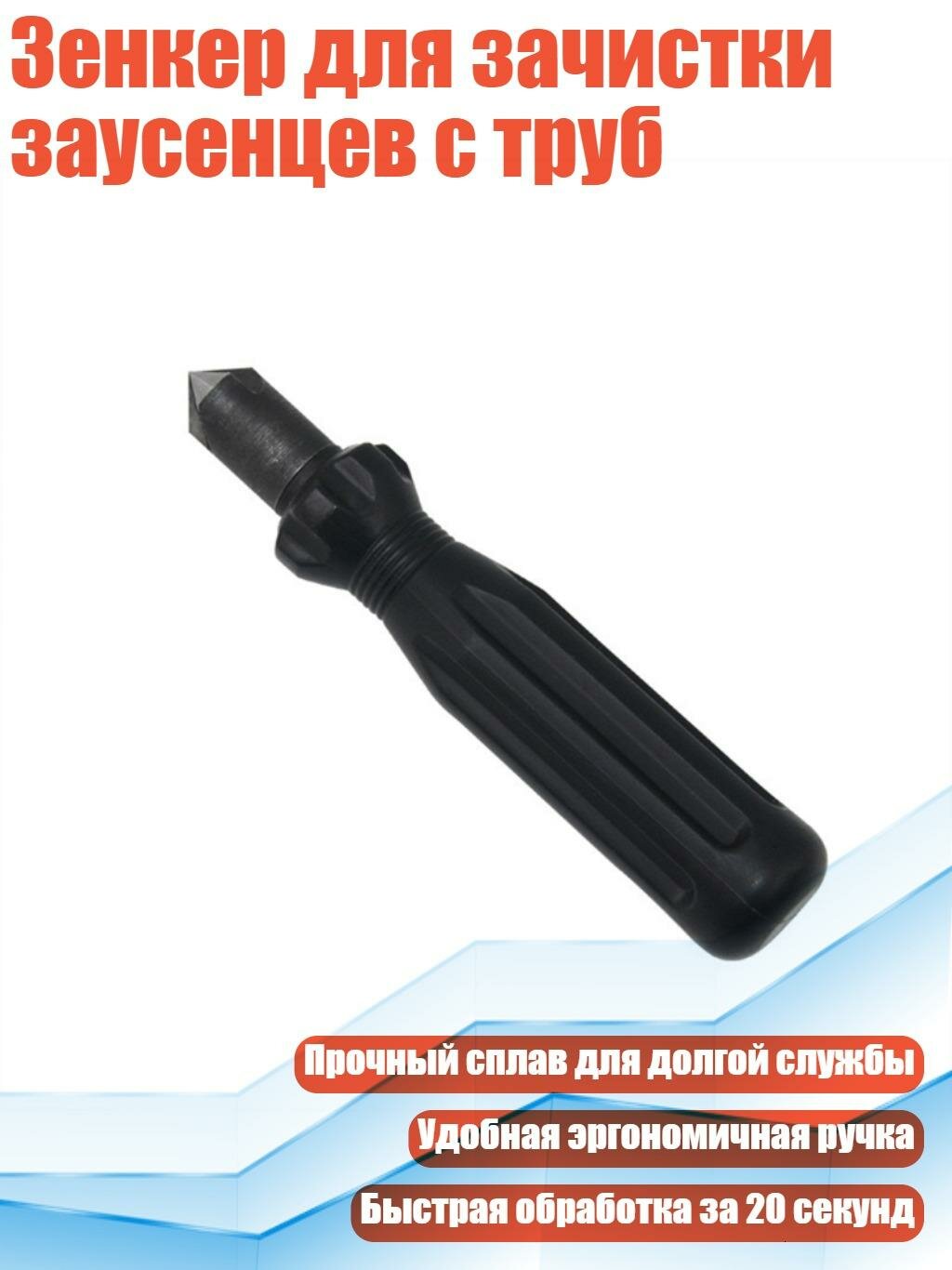 Зенкер для зачистки заусенцев с труб