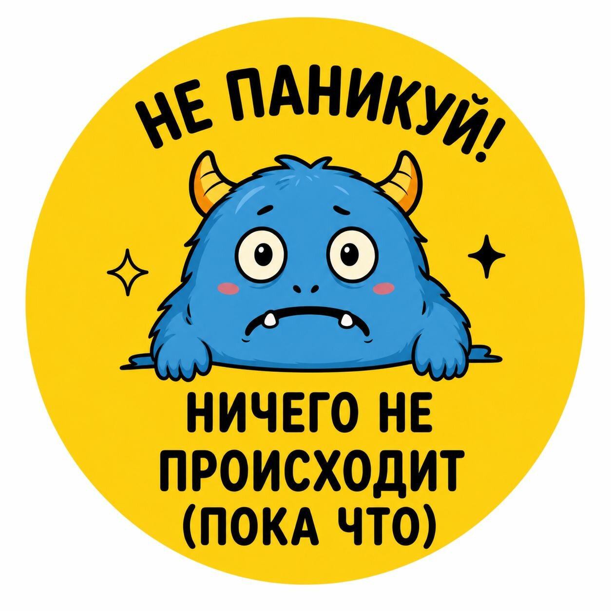 Значок круглый 37мм "Не паникуй! Ничего не происходит (пока что)"