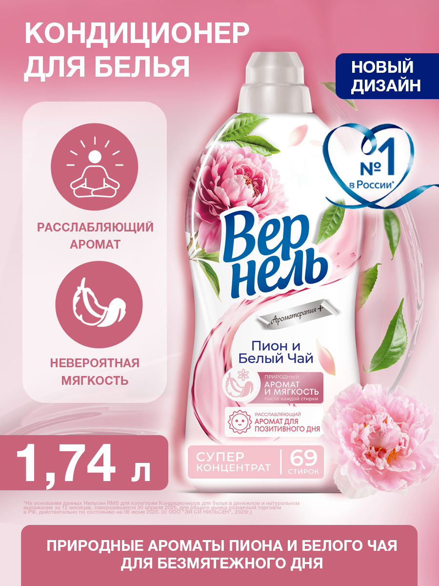 Кондиционер ополаскиватель для белья Вернель Ароматерапия+ Пион и белый чай, 1,74 л (69 стирок), концентрированный кондиционер для стирки белья